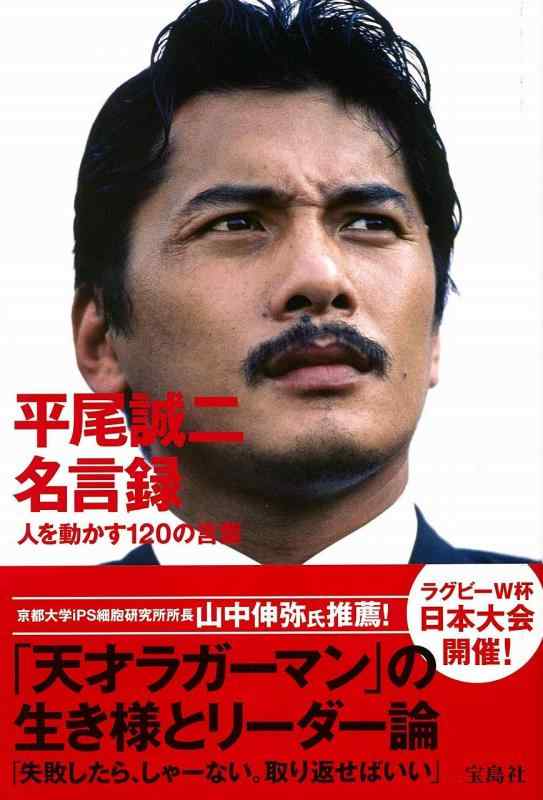 平尾誠二 名言録 人を動かす120の言葉【 ご注文確定のタイミングについて 】 商品は他サイトでも販売しているため、在庫反映にタイムラグが生じる場合がございます。入れ違いで完売となった際は、速やかにメールでご連絡の上、キャンセルのお手続きを...
