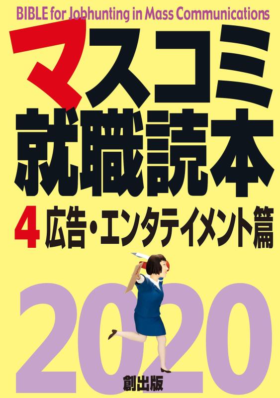 マスコミ就職読本2020 第4巻 広告・エンタテイメント篇【 ご注文確定のタイミングについて 】 商品は他サイトでも販売しているため、在庫反映にタイムラグが生じる場合がございます。入れ違いで完売となった際は、速やかにメールでご連絡の上、キャ...