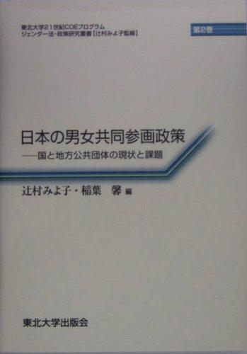 日本の男女共同参画政策: 国と地方公共団体の現状と課題 (東北大学21世紀COEプログラムジェンダー法・政策研究叢書 第 2巻)【 ご注文確定のタイミングについて 】 商品は他サイトでも販売しているため、在庫反映にタイムラグが生じる場合がご...