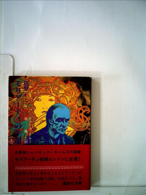 犯罪王モリアーティの生還 (上)【 ご注文確定のタイミングについて 】 商品は他サイトでも販売しているため、在庫反映にタイムラグが生じる場合がございます。入れ違いで完売となった際は、速やかにメールでご連絡の上、キャンセルのお手続きをさせてい...