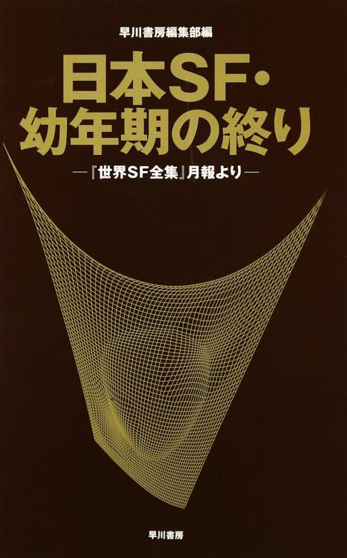 日本SF・幼年期の終り―「世界SF全集」月報より【 ご注文確定のタイミングについて 】 商品は他サイトでも販売しているため、在庫反映にタイムラグが生じる場合がございます。入れ違いで完売となった際は、速やかにメールでご連絡の上、キャンセルのお...