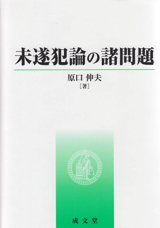未遂犯論の諸問題【 ご注文確定のタイミングについて 】 商品は他サイトでも販売しているため、在庫反映にタイムラグが生じる場合がございます。入れ違いで完売となった際は、速やかにメールでご連絡の上、キャンセルのお手続きをさせていただきます。 【...