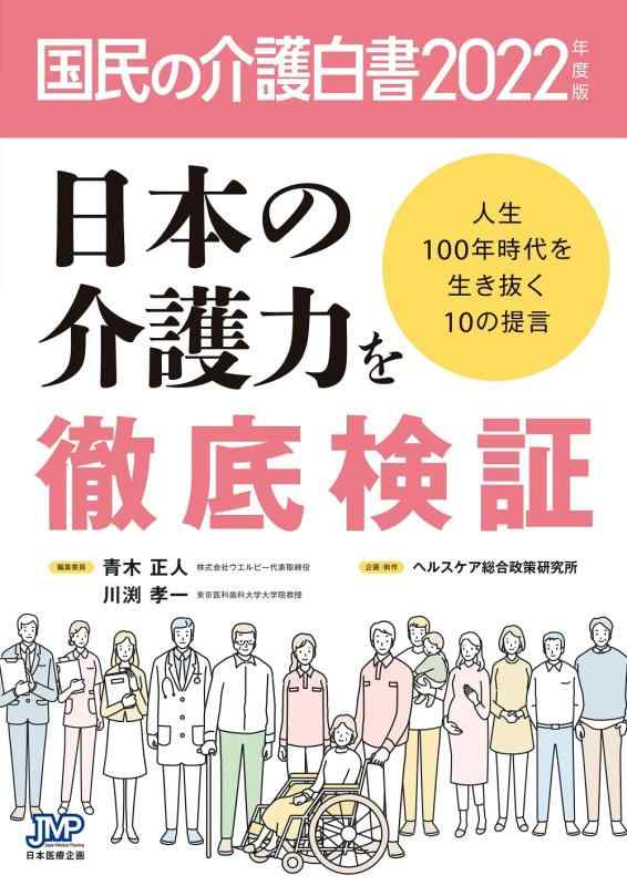 国民の介護白書 2022年度版【 ご注文確定のタイミングについて 】 商品は他サイトでも販売しているため、在庫反映にタイムラグが生じる場合がございます。入れ違いで完売となった際は、速やかにメールでご連絡の上、キャンセルのお手続きをさせていた...