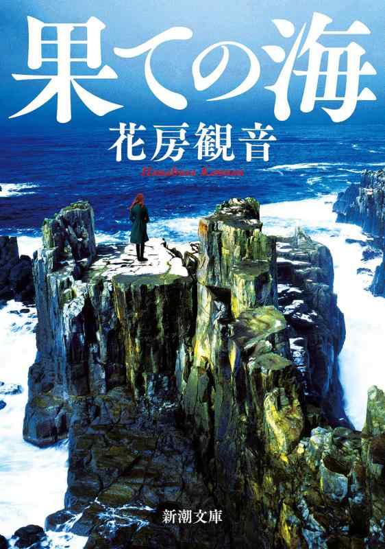 果ての海 (新潮文庫 は 67-5)【 ご注文確定のタイミングについて 】 商品は他サイトでも販売しているため、在庫反映にタイムラグが生じる場合がございます。入れ違いで完売となった際は、速やかにメールでご連絡の上、キャンセルのお手続きをさせ...