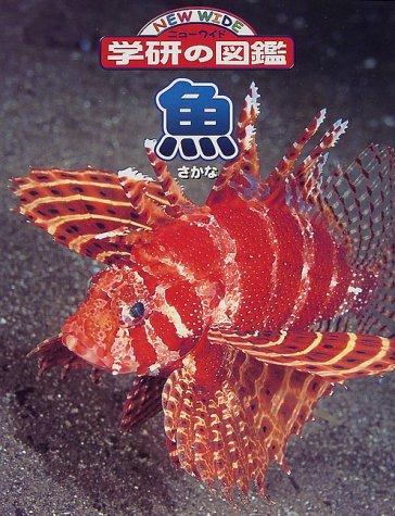 魚(さかな) (ニューワイド学研の図鑑 4)【 ご注文確定のタイミングについて 】 商品は他サイトでも販売しているため、在庫反映にタイムラグが生じる場合がございます。入れ違いで完売となった際は、速やかにメールでご連絡の上、キャンセルのお手続...