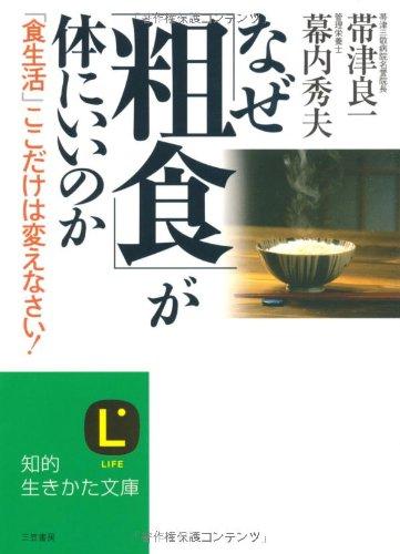 なぜ「粗食」が体にいいのか (知的生きかた文庫 お 39-1)なぜ「粗食」が体にいいのか—「食生活」ここだけは変えなさい (知的生きかた文庫) [文庫] [Apr 01, 2004] 良一, 帯津; 秀夫, 幕内【 ご注文確定のタイミングに...
