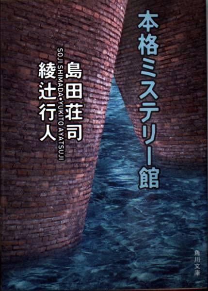 本格ミステリー館 (角川文庫 し 9-1)【 ご注文確定のタイミングについて 】 商品は他サイトでも販売しているため、在庫反映にタイムラグが生じる場合がございます。入れ違いで完売となった際は、速やかにメールでご連絡の上、キャンセルのお手続き...