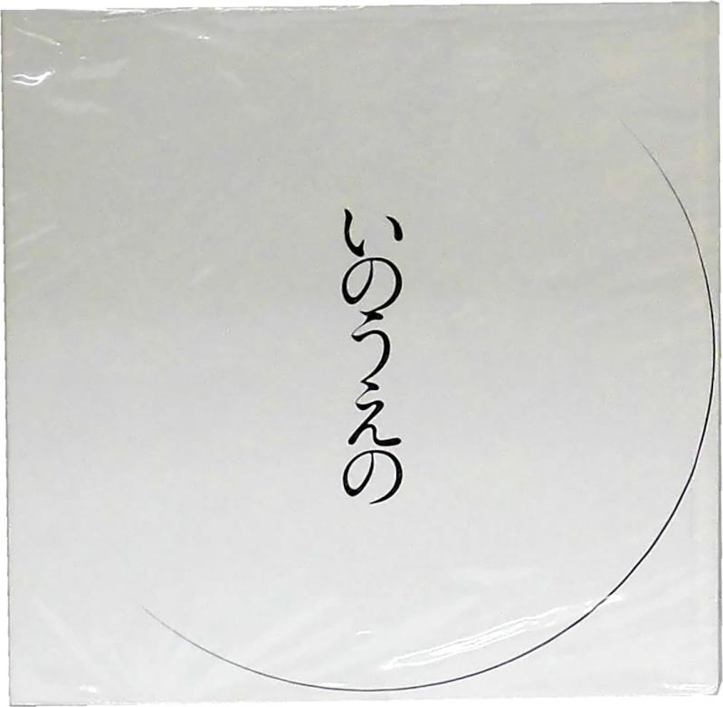 いのうえの 三日月篇【 ご注文確定のタイミングについて 】 商品は他サイトでも販売しているため、在庫反映にタイムラグが生じる場合がございます。入れ違いで完売となった際は、速やかにメールでご連絡の上、キャンセルのお手続きをさせていただきます。...