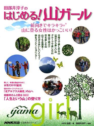 田部井淳子のはじめる山ガール (生活実用シリーズ)【 ご注文確定のタイミングについて 】 商品は他サイトでも販売しているため、在庫反映にタイムラグが生じる場合がございます。入れ違いで完売となった際は、速やかにメールでご連絡の上、キャンセルの...