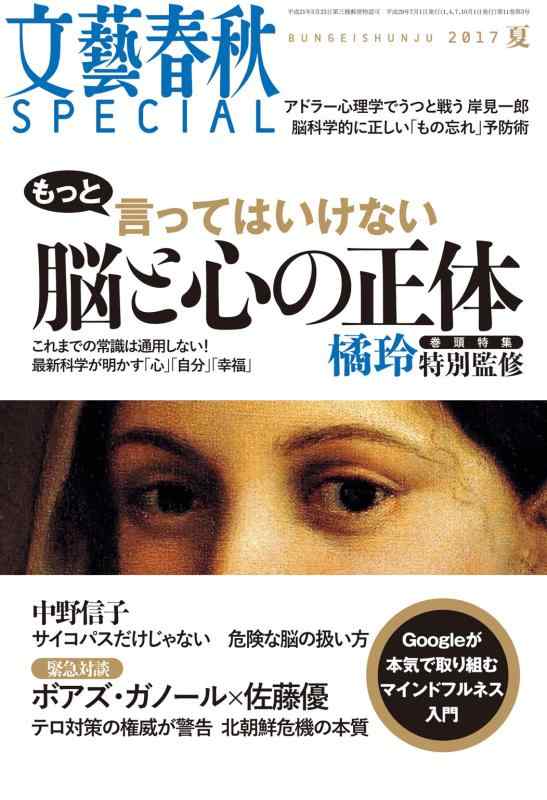文藝春秋SPECIAL 2017年夏号 (脳と心の正体)【 ご注文確定のタイミングについて 】 商品は他サイトでも販売しているため、在庫反映にタイムラグが生じる場合がございます。入れ違いで完売となった際は、速やかにメールでご連絡の上、キャン...