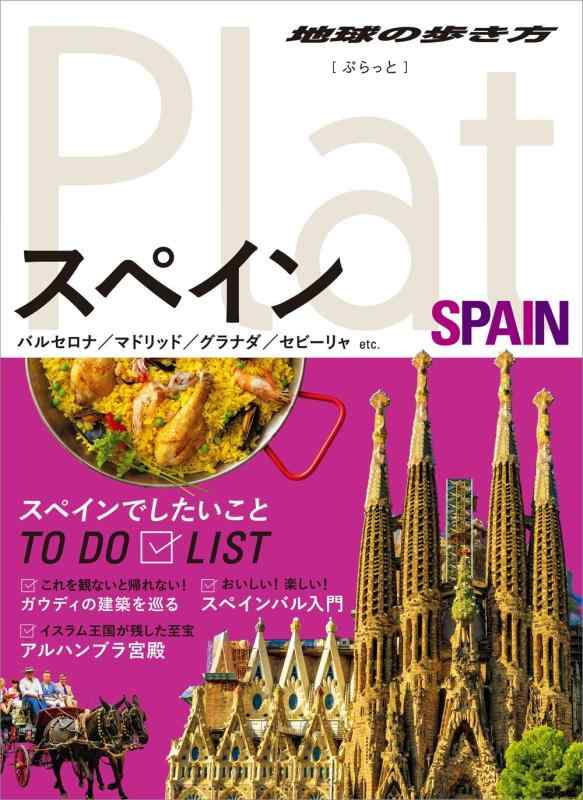 08 地球の歩き方 Plat スペイン (地球の歩き方ぷらっと8)【 ご注文確定のタイミングについて 】 商品は他サイトでも販売しているため、在庫反映にタイムラグが生じる場合がございます。入れ違いで完売となった際は、速やかにメールでご連絡の...