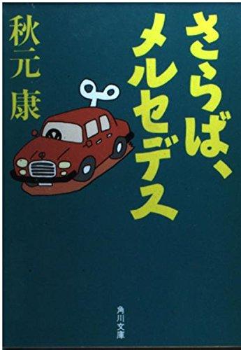 さらば、メルセデス (角川文庫 あ 14-3)【 ご注文確定のタイミングについて 】 商品は他サイトでも販売しているため、在庫反映にタイムラグが生じる場合がございます。入れ違いで完売となった際は、速やかにメールでご連絡の上、キャンセルのお手...
