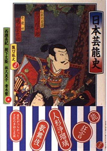 日本芸能史【 ご注文確定のタイミングについて 】 商品は他サイトでも販売しているため、在庫反映にタイムラグが生じる場合がございます。入れ違いで完売となった際は、速やかにメールでご連絡の上、キャンセルのお手続きをさせていただきます。 【 ご購...