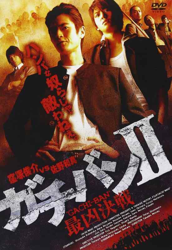 ガチバンII 最凶決戦 [DVD]【 ご注文確定のタイミングについて 】 商品は他サイトでも販売しているため、在庫反映にタイムラグが生じる場合がございます。入れ違いで完売となった際は、速やかにメールでご連絡の上、キャンセルのお手続きをさせて...