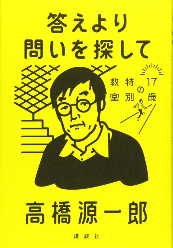 答えより問いを探して 17歳の特別教室【 ご注文確定のタイミングについて 】 商品は他サイトでも販売しているため、在庫反映にタイムラグが生じる場合がございます。入れ違いで完売となった際は、速やかにメールでご連絡の上、キャンセルのお手続きをさ...