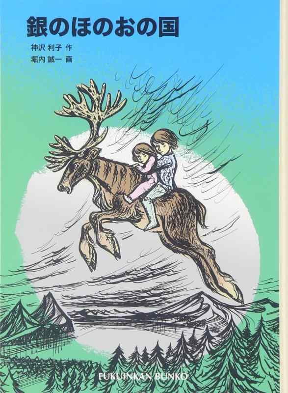 銀のほのおの国 (福音館文庫 物語)【 ご注文確定のタイミングについて 】 商品は他サイトでも販売しているため、在庫反映にタイムラグが生じる場合がございます。入れ違いで完売となった際は、速やかにメールでご連絡の上、キャンセルのお手続きをさせ...