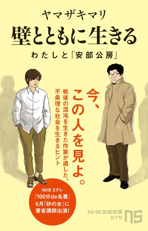 壁とともに生きる: わたしと「安部公房」 (NHK出版新書 675)【 ご注文確定のタイミングについて 】 商品は他サイトでも販売しているため、在庫反映にタイムラグが生じる場合がございます。入れ違いで完売となった際は、速やかにメールでご連絡...