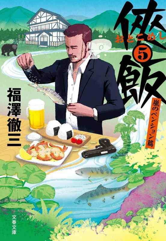 侠飯5 嵐のペンション篇 (文春文庫 ふ 35-6)【 ご注文確定のタイミングについて 】 商品は他サイトでも販売しているため、在庫反映にタイムラグが生じる場合がございます。入れ違いで完売となった際は、速やかにメールでご連絡の上、キャンセル...