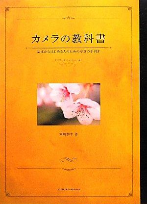 カメラの教科書 基本からはじめる人のための写真の手引き【 ご注文確定のタイミングについて 】 商品は他サイトでも販売しているため、在庫反映にタイムラグが生じる場合がございます。入れ違いで完売となった際は、速やかにメールでご連絡の上、キャンセ...