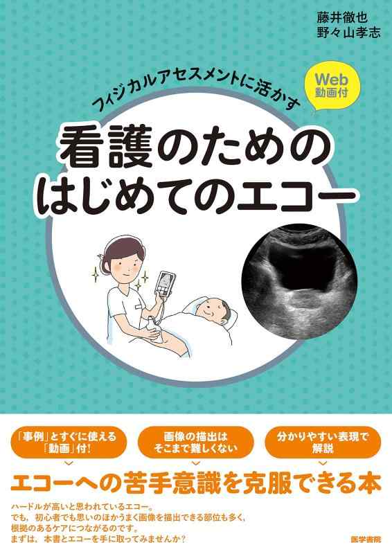 フィジカルアセスメントに活かす 看護のためのはじめてのエコー【 ご注文確定のタイミングについて 】 商品は他サイトでも販売しているため、在庫反映にタイムラグが生じる場合がございます。入れ違いで完売となった際は、速やかにメールでご連絡の上、キ...