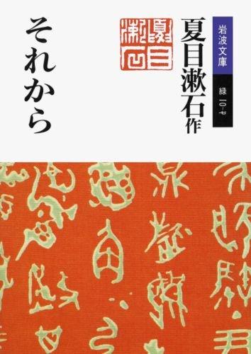 それから (岩波文庫)【 ご注文確定のタイミングについて 】 商品は他サイトでも販売しているため、在庫反映にタイムラグが生じる場合がございます。入れ違いで完売となった際は、速やかにメールでご連絡の上、キャンセルのお手続きをさせていただきます...