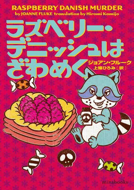 ラズベリー・デニッシュはざわめく (mirabooks)【 ご注文確定のタイミングについて 】 商品は他サイトでも販売しているため、在庫反映にタイムラグが生じる場合がございます。入れ違いで完売となった際は、速やかにメールでご連絡の上、キャン...