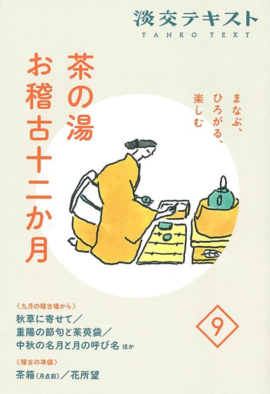 まなぶ、ひろがる、楽しむ 茶の湯お稽古十二か月9 (淡交テキスト)【 ご注文確定のタイミングについて 】 商品は他サイトでも販売しているため、在庫反映にタイムラグが生じる場合がございます。入れ違いで完売となった際は、速やかにメールでご連絡の...