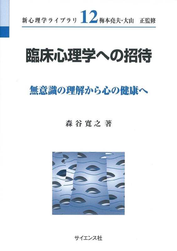 臨床心理学への招待: 無意識の理解から心の健康へ (新心理学ライブラリ 12)【 ご注文確定のタイミングについて 】 商品は他サイトでも販売しているため、在庫反映にタイムラグが生じる場合がございます。入れ違いで完売となった際は、速やかにメー...