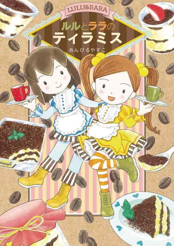 ルルとララのティラミス【 ご注文確定のタイミングについて 】 商品は他サイトでも販売しているため、在庫反映にタイムラグが生じる場合がございます。入れ違いで完売となった際は、速やかにメールでご連絡の上、キャンセルのお手続きをさせていただきます...