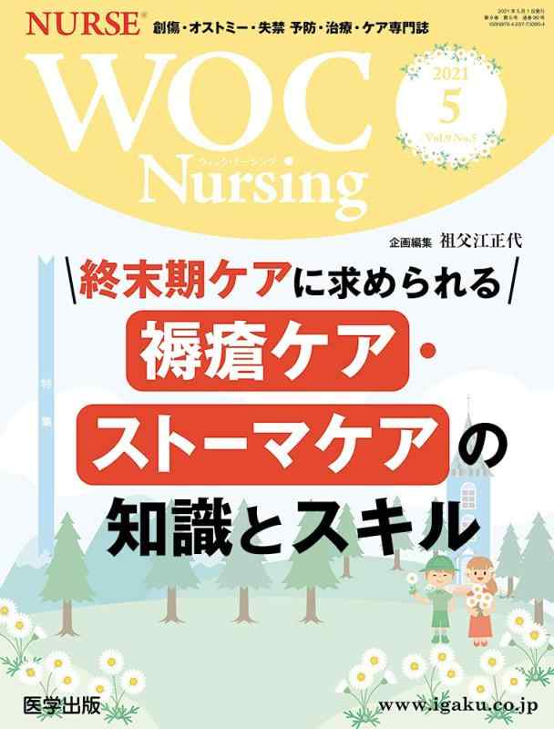 WOC Nursing 2021年5月 Vol.9No.5 特集：終末期ケアに求められる褥瘡ケア・ストーマケアの知識とスキル【 ご注文確定のタイミングについて 】 商品は他サイトでも販売しているため、在庫反映にタイムラグが生じる場合がござい...