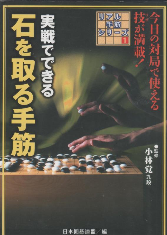 実戦でできる石を取る手筋 (リアル手筋シリーズ)【 ご注文確定のタイミングについて 】 商品は他サイトでも販売しているため、在庫反映にタイムラグが生じる場合がございます。入れ違いで完売となった際は、速やかにメールでご連絡の上、キャンセルのお...
