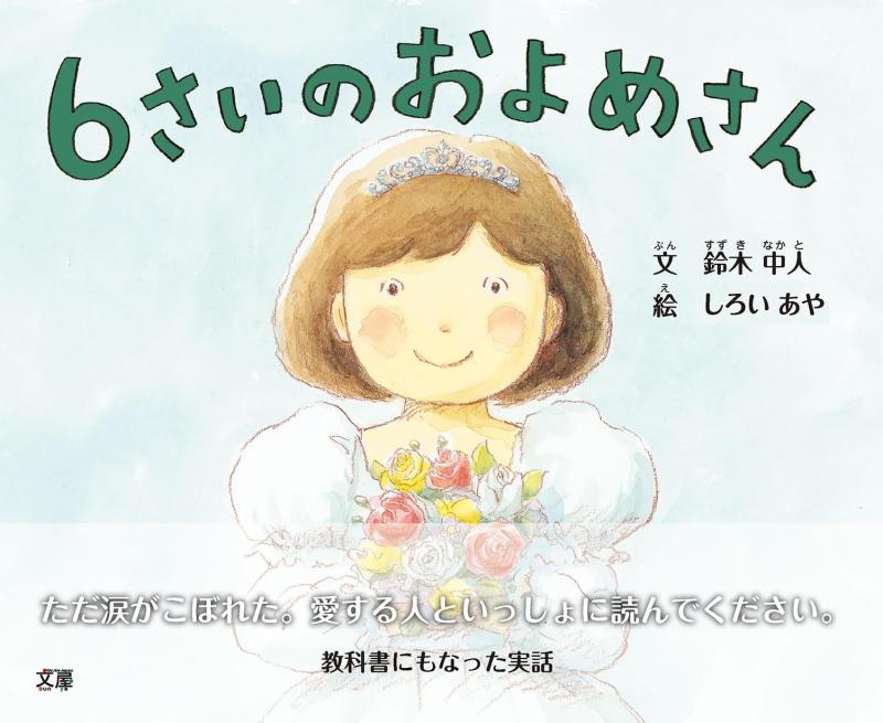 6さいのおよめさん【 ご注文確定のタイミングについて 】 商品は他サイトでも販売しているため、在庫反映にタイムラグが生じる場合がございます。入れ違いで完売となった際は、速やかにメールでご連絡の上、キャンセルのお手続きをさせていただきます。 ...