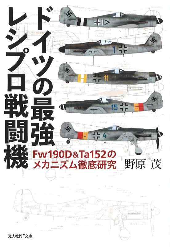 ドイツの最強レシプロ戦闘機 Fw190D&amp;Ta152のメカニズム徹底研究 (光人社NF文庫)【 ご注文確定のタイミングについて 】 商品は他サイトでも販売しているため、在庫反映にタイムラグが生じる場合がございます。入れ違いで完売とな...