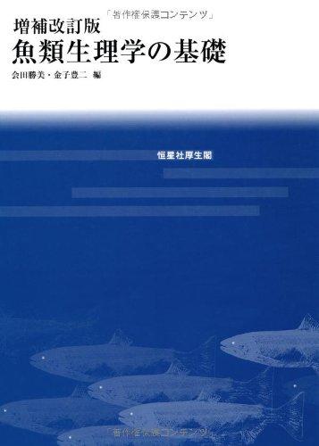 増補改訂版 魚類生理学の基礎【 ご注文確定のタイミングについて 】 商品は他サイトでも販売しているため、在庫反映にタイムラグが生じる場合がございます。入れ違いで完売となった際は、速やかにメールでご連絡の上、キャンセルのお手続きをさせていただ...