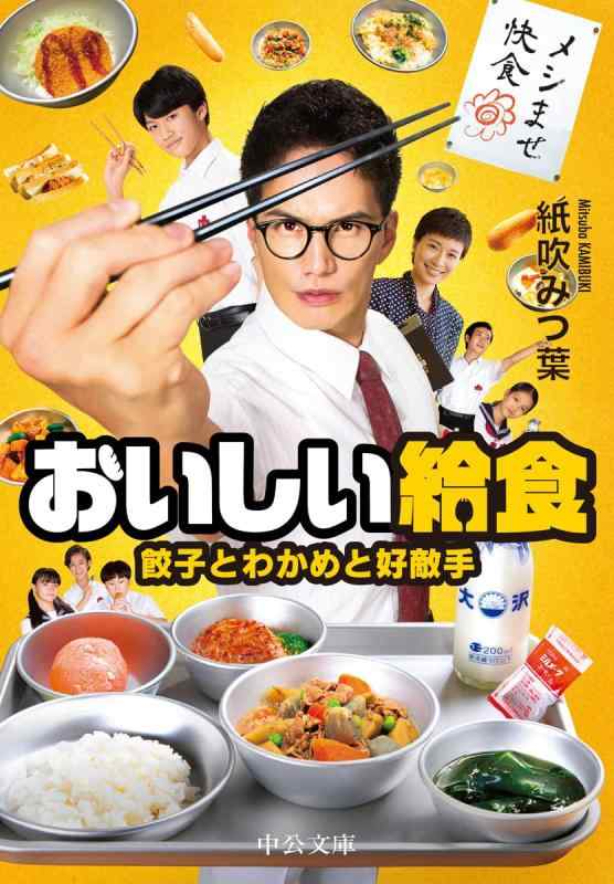 おいしい給食-餃子とわかめと好敵手 (中公文庫 か 90-2)【 ご注文確定のタイミングについて 】 商品は他サイトでも販売しているため、在庫反映にタイムラグが生じる場合がございます。入れ違いで完売となった際は、速やかにメールでご連絡の上、...