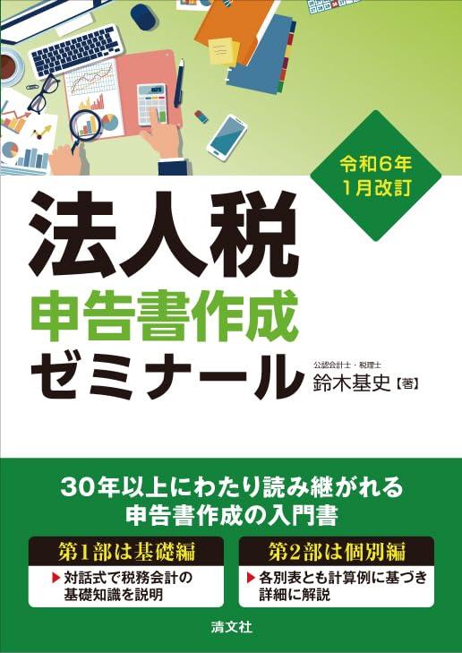 令和6年1月改訂　法人税申告書作成ゼミナール【 ご注文確定のタイミングについて 】 商品は他サイトでも販売しているため、在庫反映にタイムラグが生じる場合がございます。入れ違いで完売となった際は、速やかにメールでご連絡の上、キャンセルのお手続...