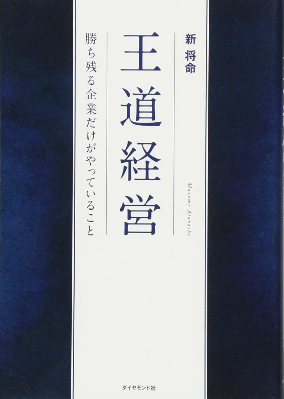 王道経営―――勝ち残る企業だけがやっていること【 ご注文確定のタイミングについて 】 商品は他サイトでも販売しているため、在庫反映にタイムラグが生じる場合がございます。入れ違いで完売となった際は、速やかにメールでご連絡の上、キャンセルのお手...