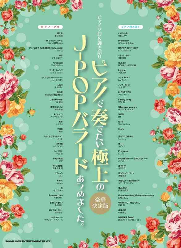 ピアノ・ソロ&amp;弾き語り ピアノで奏でたい極上のJ-POPバラードあつめました。[豪華決定版]【 ご注文確定のタイミングについて 】 商品は他サイトでも販売しているため、在庫反映にタイムラグが生じる場合がございます。入れ違いで完売とな...