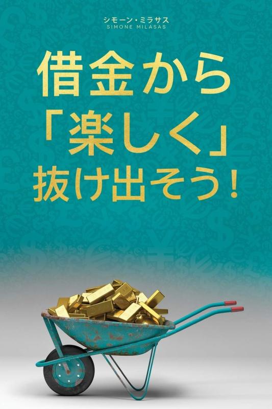 借金から楽しく 抜け出そう- Getting Out of Debt Japanese【 ご注文確定のタイミングについて 】 商品は他サイトでも販売しているため、在庫反映にタイムラグが生じる場合がございます。入れ違いで完売となった際は、速や...