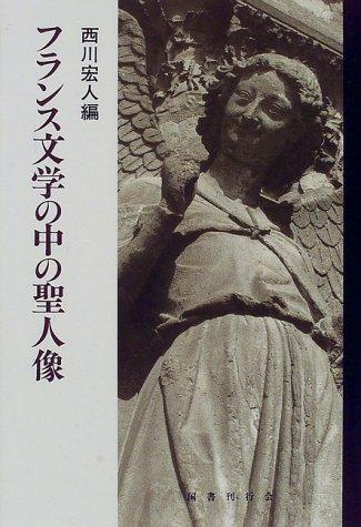 フランス文学の中の聖人像【 ご注文確定のタイミングについて 】 商品は他サイトでも販売しているため、在庫反映にタイムラグが生じる場合がございます。入れ違いで完売となった際は、速やかにメールでご連絡の上、キャンセルのお手続きをさせていただきま...