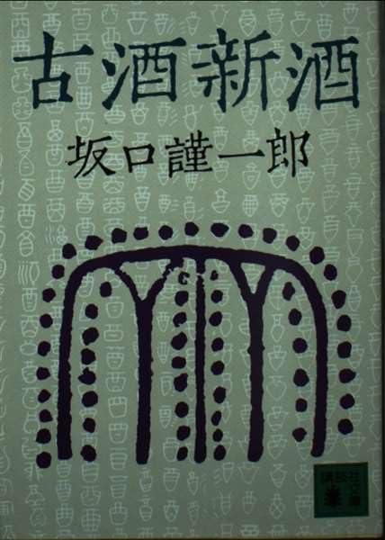 古酒新酒 (講談社文庫)【 ご注文確定のタイミングについて 】 商品は他サイトでも販売しているため、在庫反映にタイムラグが生じる場合がございます。入れ違いで完売となった際は、速やかにメールでご連絡の上、キャンセルのお手続きをさせていただきま...