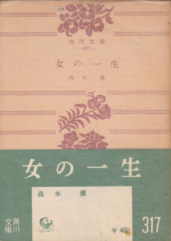 女の一生 (1954年) (角川文庫)【 ご注文確定のタイミングについて 】 商品は他サイトでも販売しているため、在庫反映にタイムラグが生じる場合がございます。入れ違いで完売となった際は、速やかにメールでご連絡の上、キャンセルのお手続きをさ...