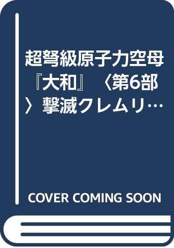 超弩級原子力空母大和 第6部 (コスモノベルス)【 ご注文確定のタイミングについて 】 商品は他サイトでも販売しているため、在庫反映にタイムラグが生じる場合がございます。入れ違いで完売となった際は、速やかにメールでご連絡の上、キャンセルのお...