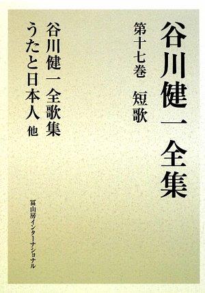 谷川健一全集〈第17巻〉短歌―谷川健一全歌集　うたと日本人 他【 ご注文確定のタイミングについて 】 商品は他サイトでも販売しているため、在庫反映にタイムラグが生じる場合がございます。入れ違いで完売となった際は、速やかにメールでご連絡の上、...