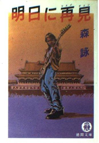 明日に再見 (徳間文庫 も 3-19)【 ご注文確定のタイミングについて 】 商品は他サイトでも販売しているため、在庫反映にタイムラグが生じる場合がございます。入れ違いで完売となった際は、速やかにメールでご連絡の上、キャンセルのお手続きをさ...
