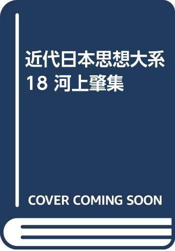 近代日本思想大系 18 河上肇集【 ご注文確定のタイミングについて 】 商品は他サイトでも販売しているため、在庫反映にタイムラグが生じる場合がございます。入れ違いで完売となった際は、速やかにメールでご連絡の上、キャンセルのお手続きをさせてい...