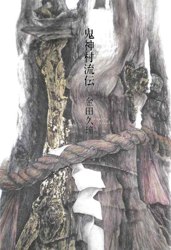 鬼神村流伝【 ご注文確定のタイミングについて 】 商品は他サイトでも販売しているため、在庫反映にタイムラグが生じる場合がございます。入れ違いで完売となった際は、速やかにメールでご連絡の上、キャンセルのお手続きをさせていただきます。 【 ご購...