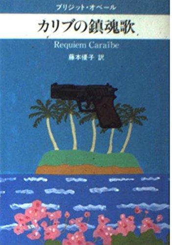 カリブの鎮魂歌 (ハヤカワ・ミステリ文庫 オ 2-5)【 ご注文確定のタイミングについて 】 商品は他サイトでも販売しているため、在庫反映にタイムラグが生じる場合がございます。入れ違いで完売となった際は、速やかにメールでご連絡の上、キャンセ...