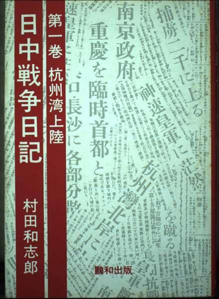 日中戦争日記 第1巻【 ご注文確定のタイミングについて 】 商品は他サイトでも販売しているため、在庫反映にタイムラグが生じる場合がございます。入れ違いで完売となった際は、速やかにメールでご連絡の上、キャンセルのお手続きをさせていただきます。...