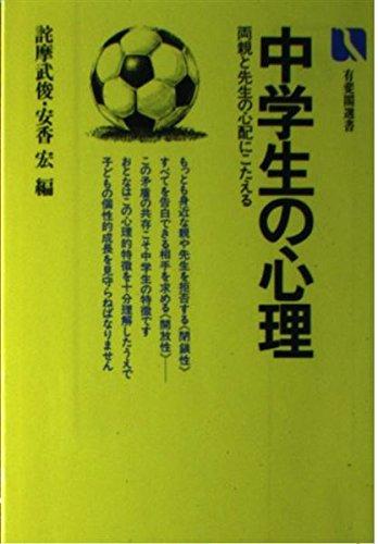 中学生の心理 (有斐閣選書 652)【 ご注文確定のタイミングについて 】 商品は他サイトでも販売しているため、在庫反映にタイムラグが生じる場合がございます。入れ違いで完売となった際は、速やかにメールでご連絡の上、キャンセルのお手続きをさせ...